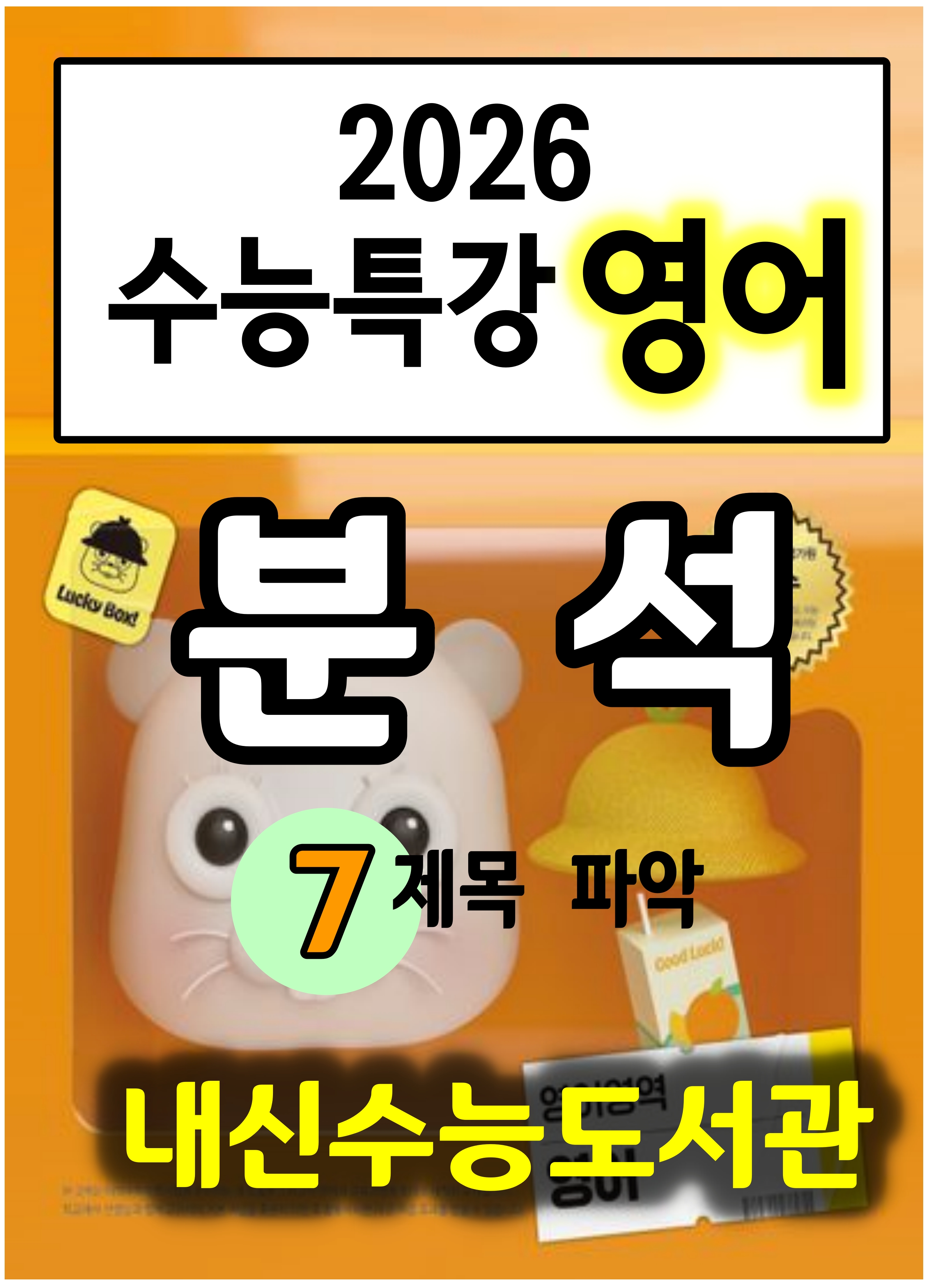 EBS 2026 수능특강 영어 분석 7강 제목 파악 - 쏠북